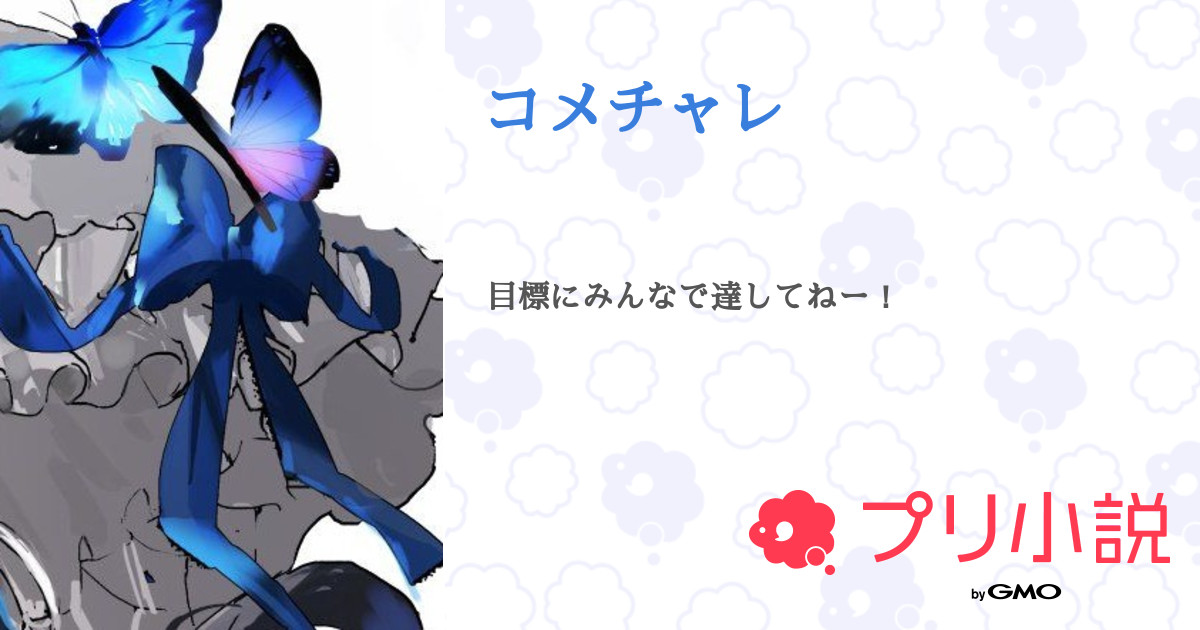 コメチャレ - 全1話 【連載中】（紳@rbr nrkr@冬眠さんの小説） | 無料スマホ夢小説ならプリ小説 byGMO